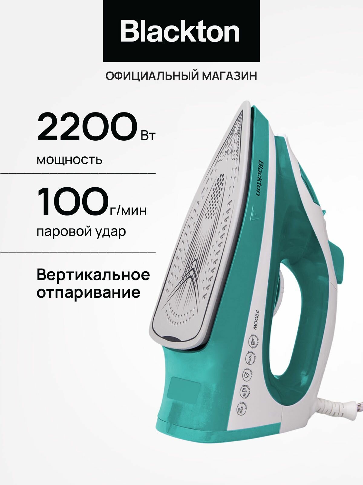 Утюг Blackton Bt SI3112 Бело-Зеленый. Вертикальное отпаривание. Мощность 2200 Вт. Паровой удар 100 г/мин. Антипригарное керамическое покрытие