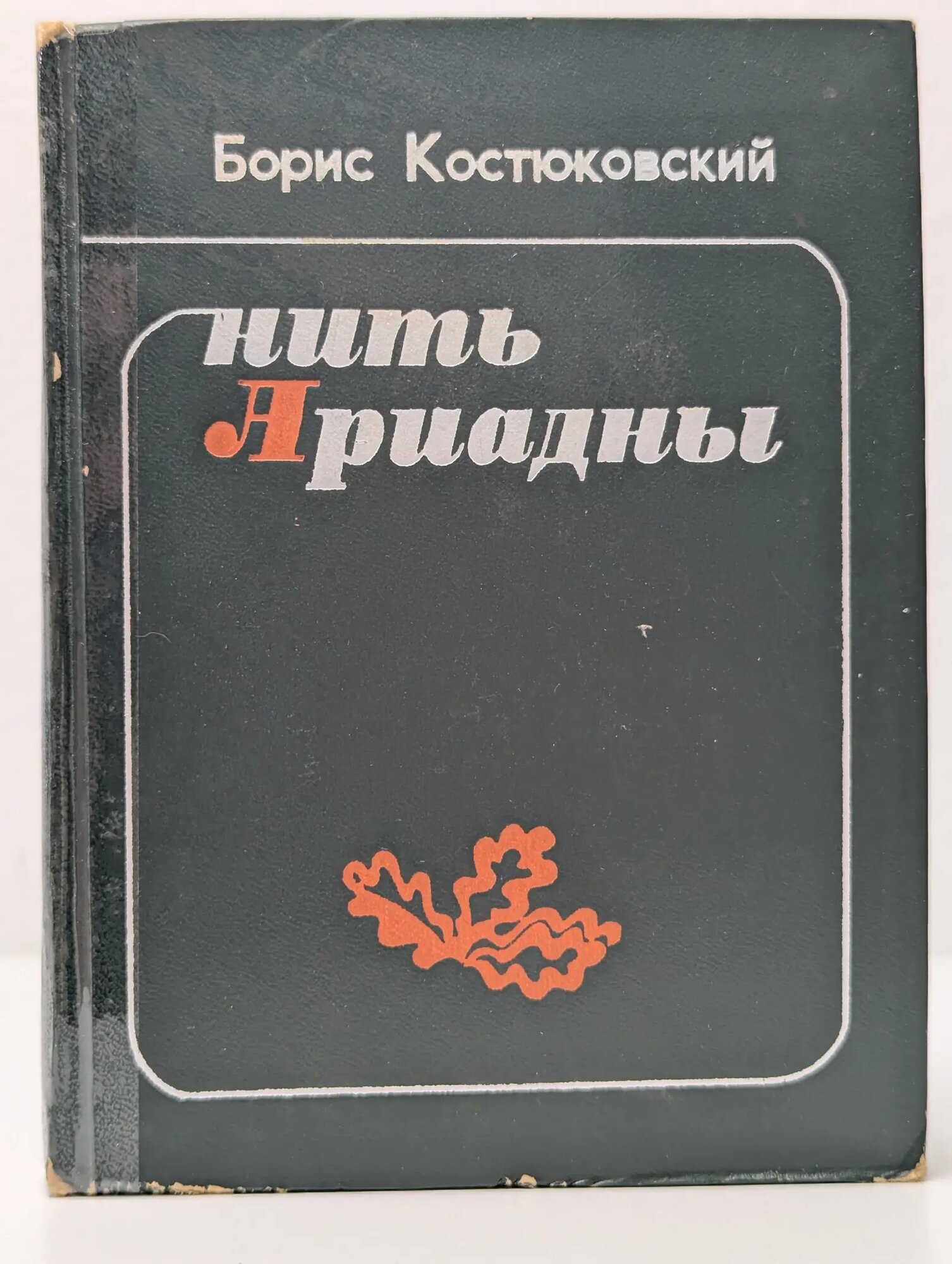Нить Ариадны Костюковский Борис Александрович 1975