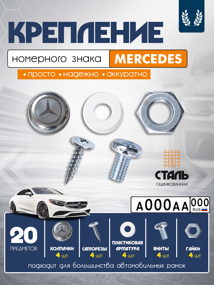 Набор для крепления госномера авто гравировка Мерседес / Mercedes