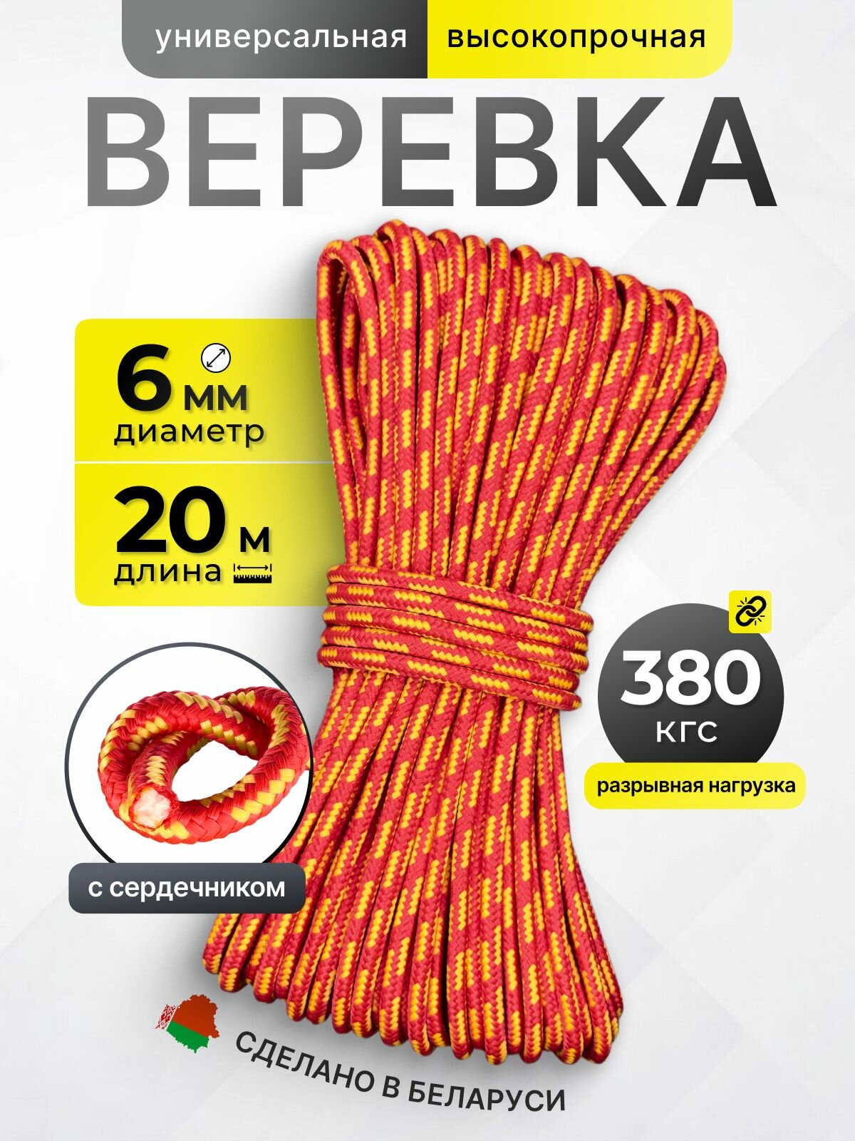 Туристическая веревка 6 мм 20 м красный желтый