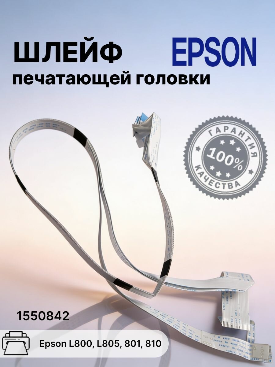 Шлейф печатающей головки для Epson L800, L805, L801, L810, 1550842