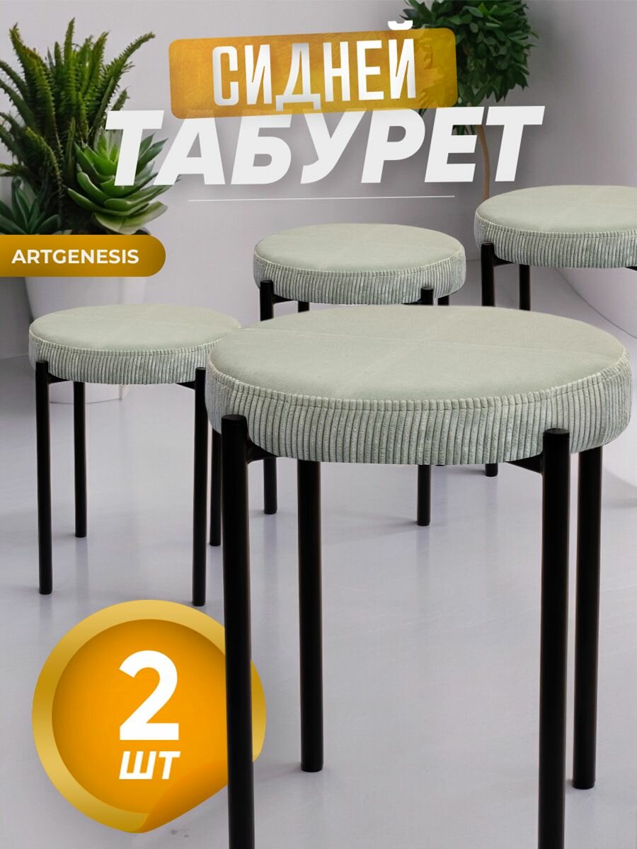 Табуреты для кухни Сидней, велюр, металлические ножки, комплект 2 шт, цвет зеленый чай
