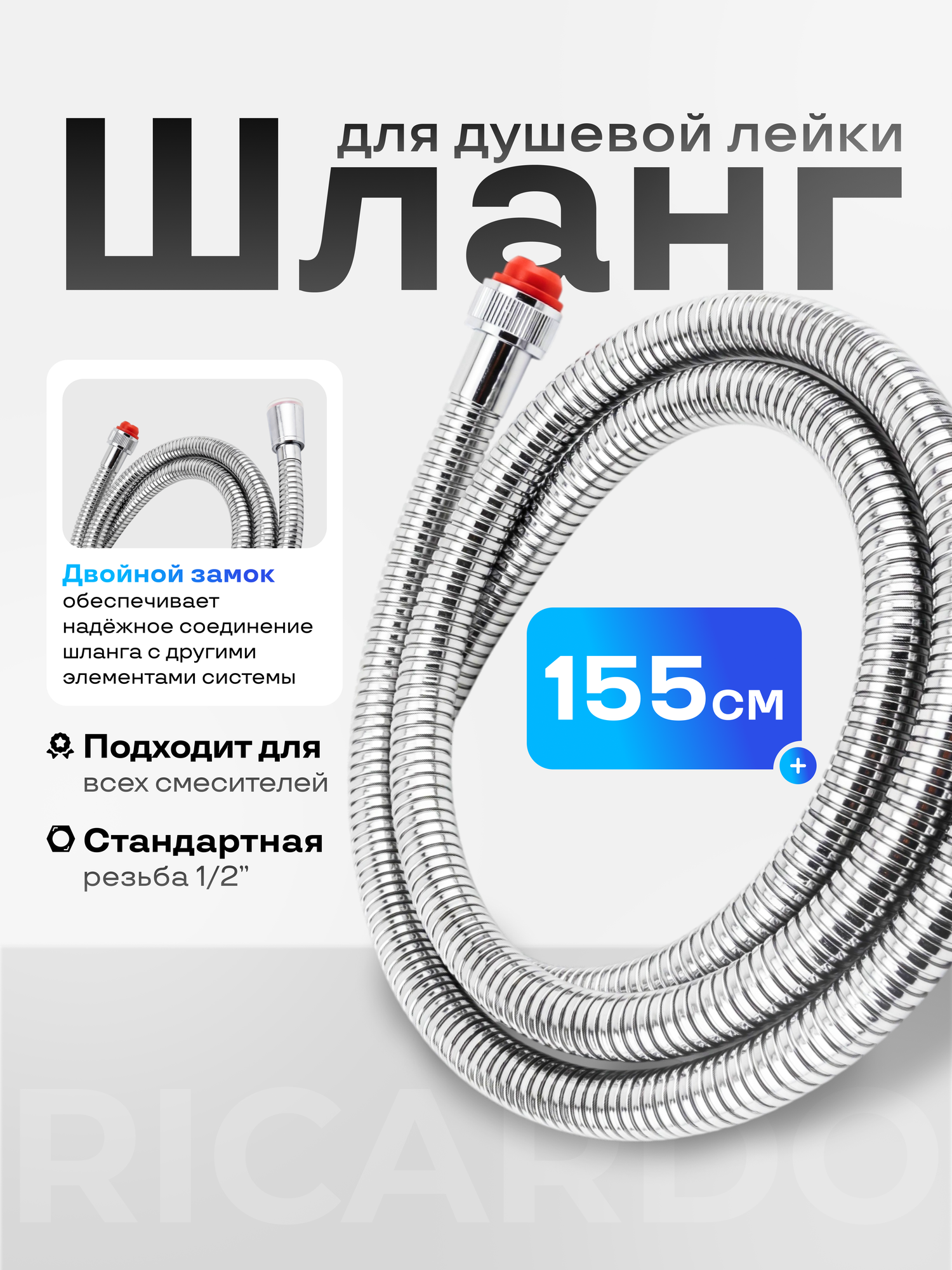 Шланг для душа Ricardo R801001, латунные фитинги, 155 см, цвет хром