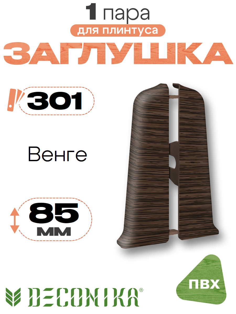 Торцевые пары (заглушки) для плинтуса напольного Деконика (DECONIKA) высотой 85 мм, 301 Венге - 1 пара