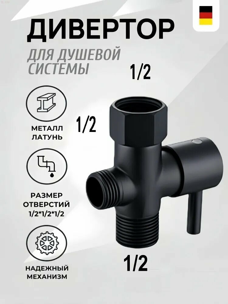 Тройник для душа, внешний коллектор, адаптер для душевой лейки 1/2" x 1/2" x 1/2", коллектор для смесителя, чёрныйаксессуары для смесителя для ванной комнаты