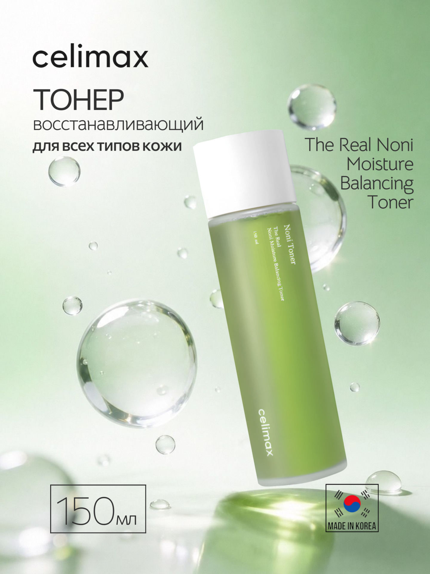Восстанавливающий тонер с экстрактом нони Celimax The Real Noni Moisture Balancing Toner, 150 мл