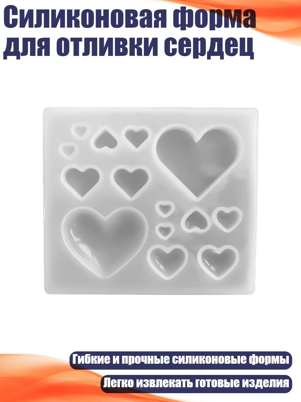Силиконовая форма для отливки сердец
