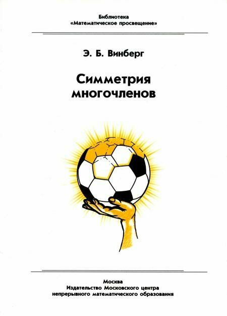 Симметрия многочленов. 2-е изд, стер. Винберг Э. Б.