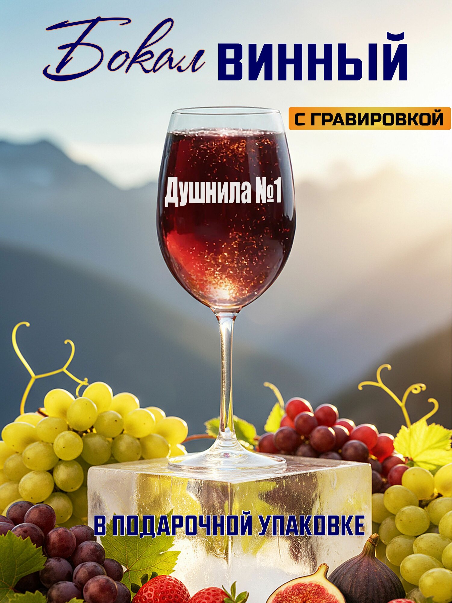Бокал для вина с гравировкой Душнила №1
