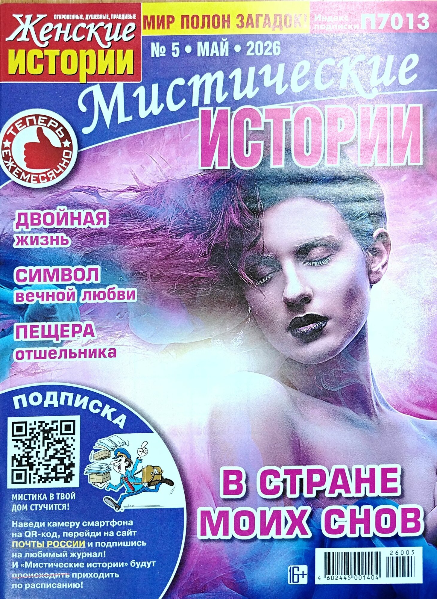 Журнал "Мистические истории" №5 2026 16+ "ИМ Медиа"