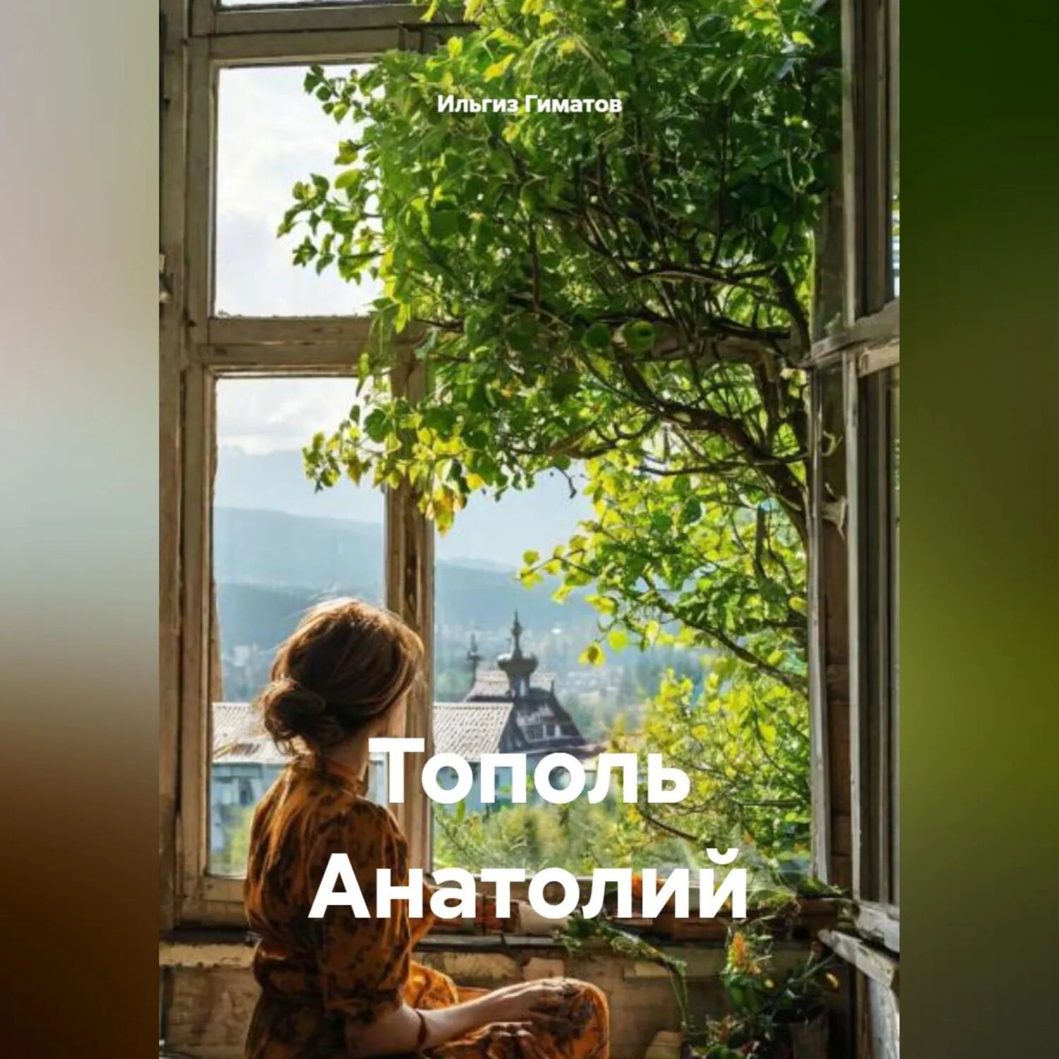 Тополь Анатолий [Аудиокнига]