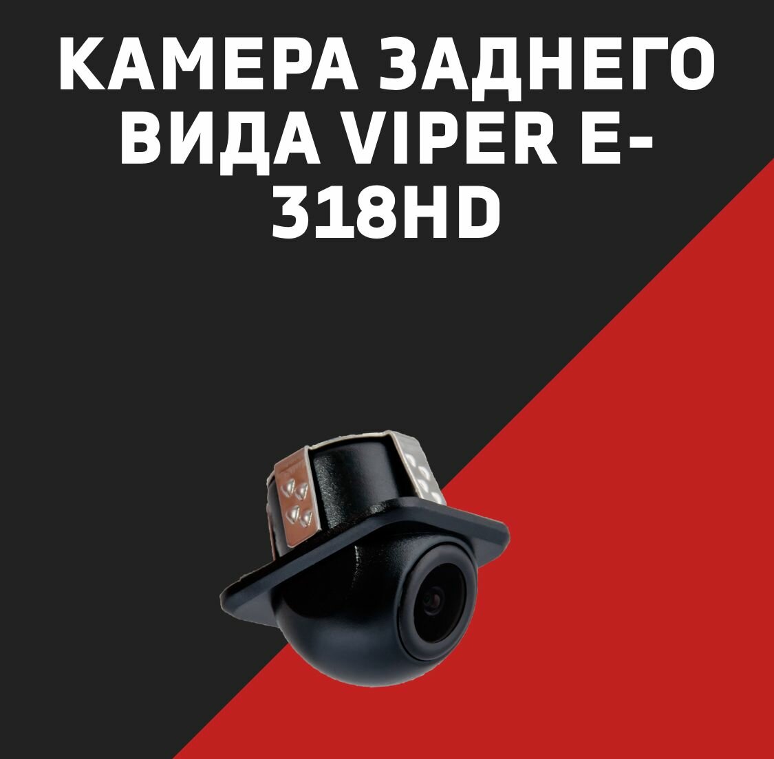 Viper E318 HD Камера заднего вида, серия Super ночь