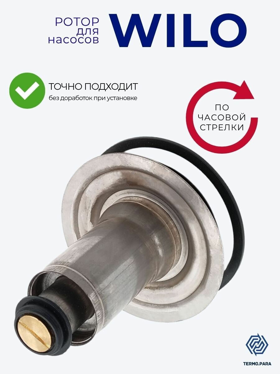 Ротор для насоса Wilo KS 15-5 для газовых котлов по часовой стрелке