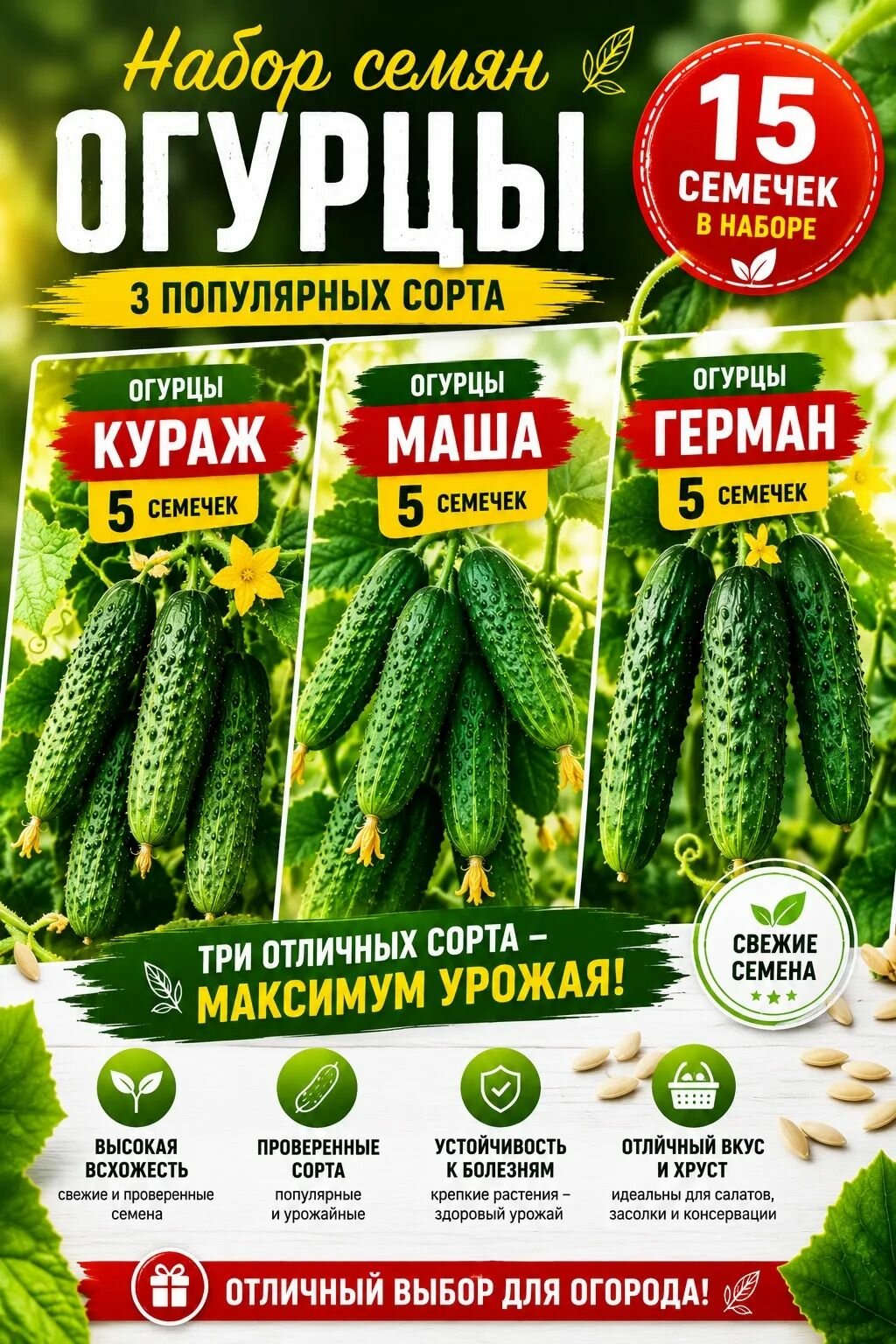 Семена Набор Огурцы 15 штук