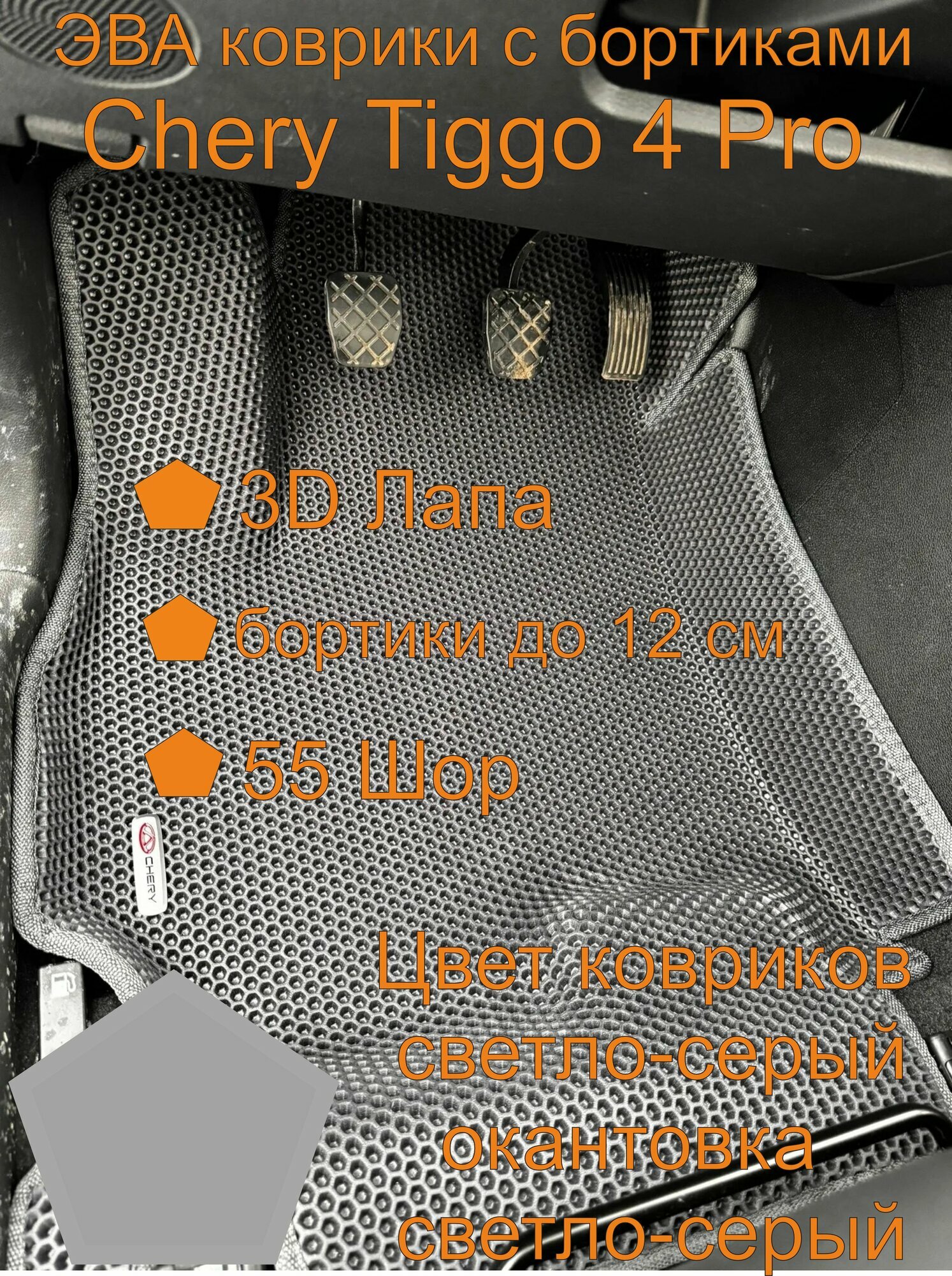 Эва коврики с бортиками Chery Tiggo 4 Pro Чери Тигго 4 про