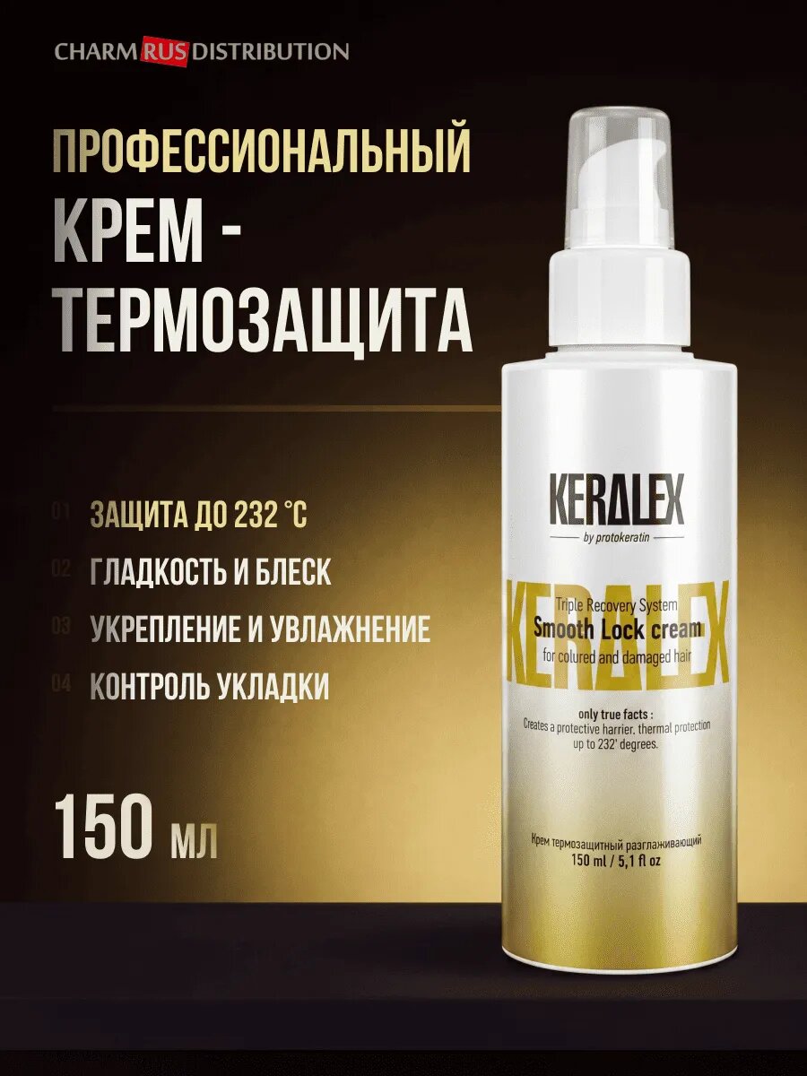 Крем KERALEX с термозащитой разглаживающий 232 профессиональный, 150мл