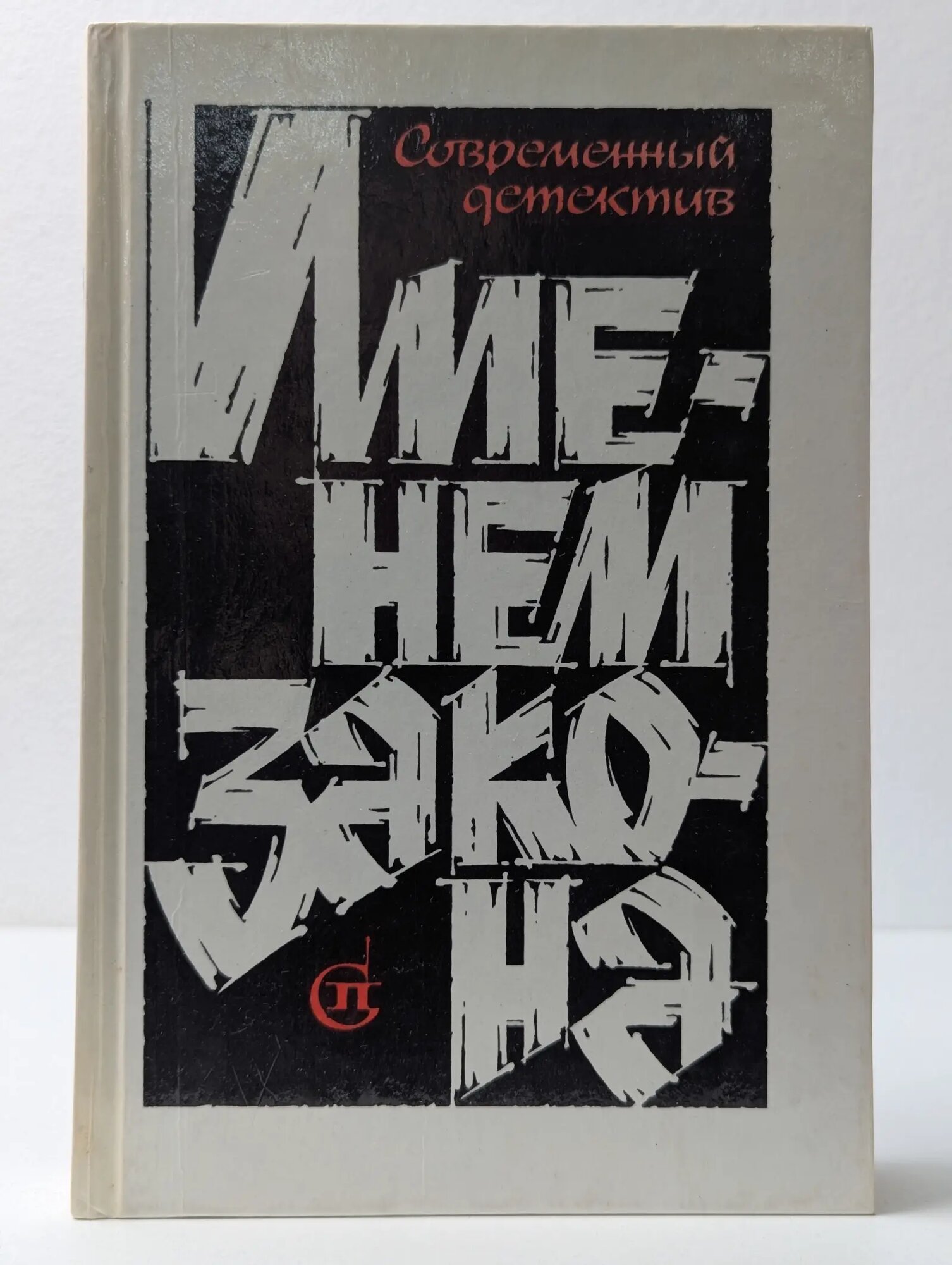 Именем закона Сборник 1992