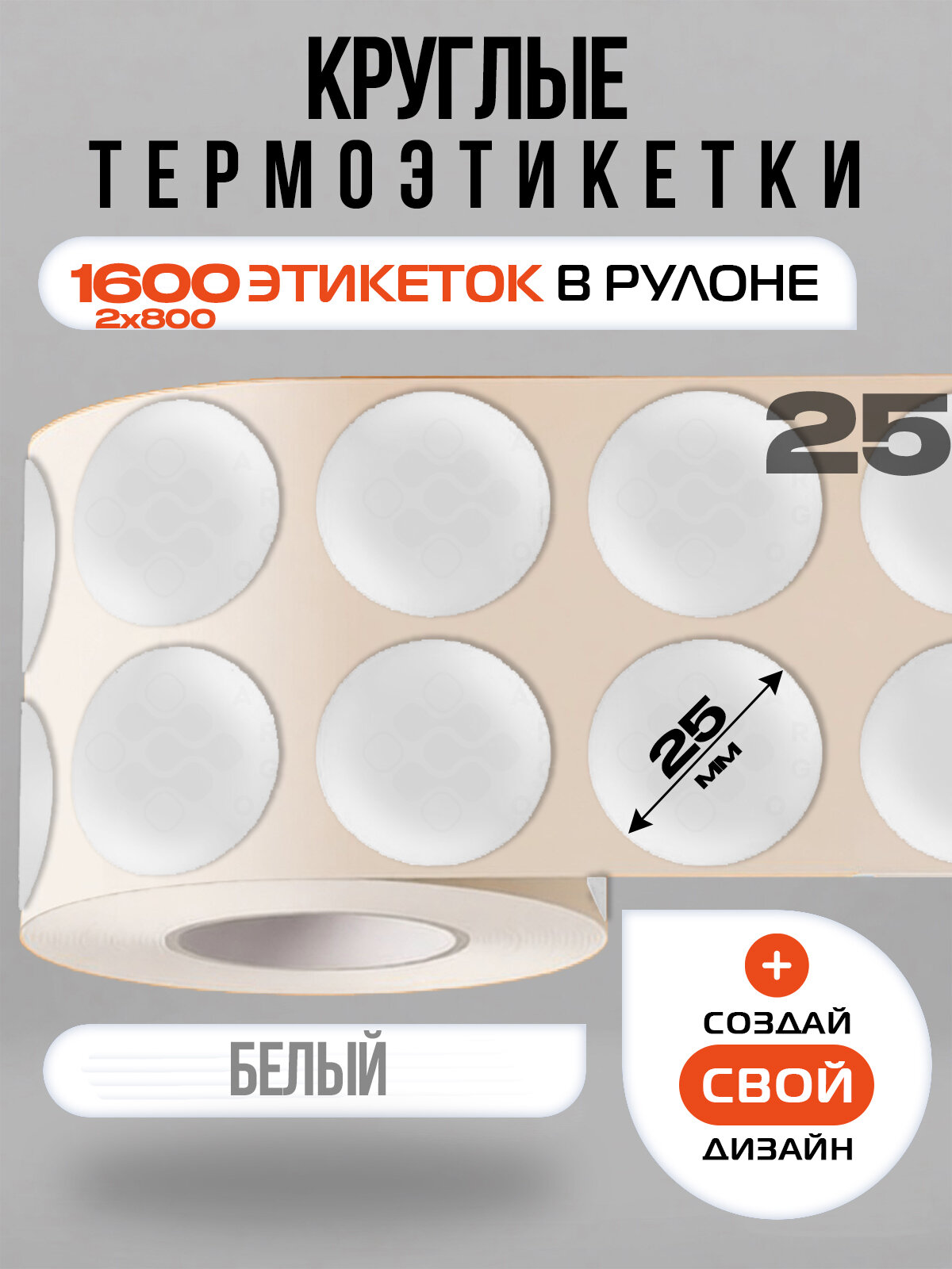 Термоэтикетки круглые ARGO DCC-25-2x800 Белый