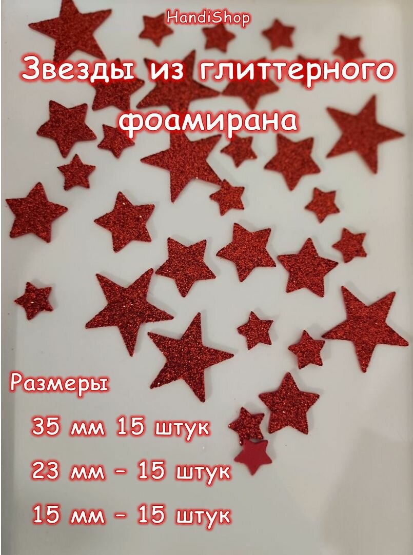 Вырубка из глиттерного фоамирана Звезда 45 штук : размеры Микс 35 мм - 15 шт, 23 мм и 15 мм по 15 шт.
