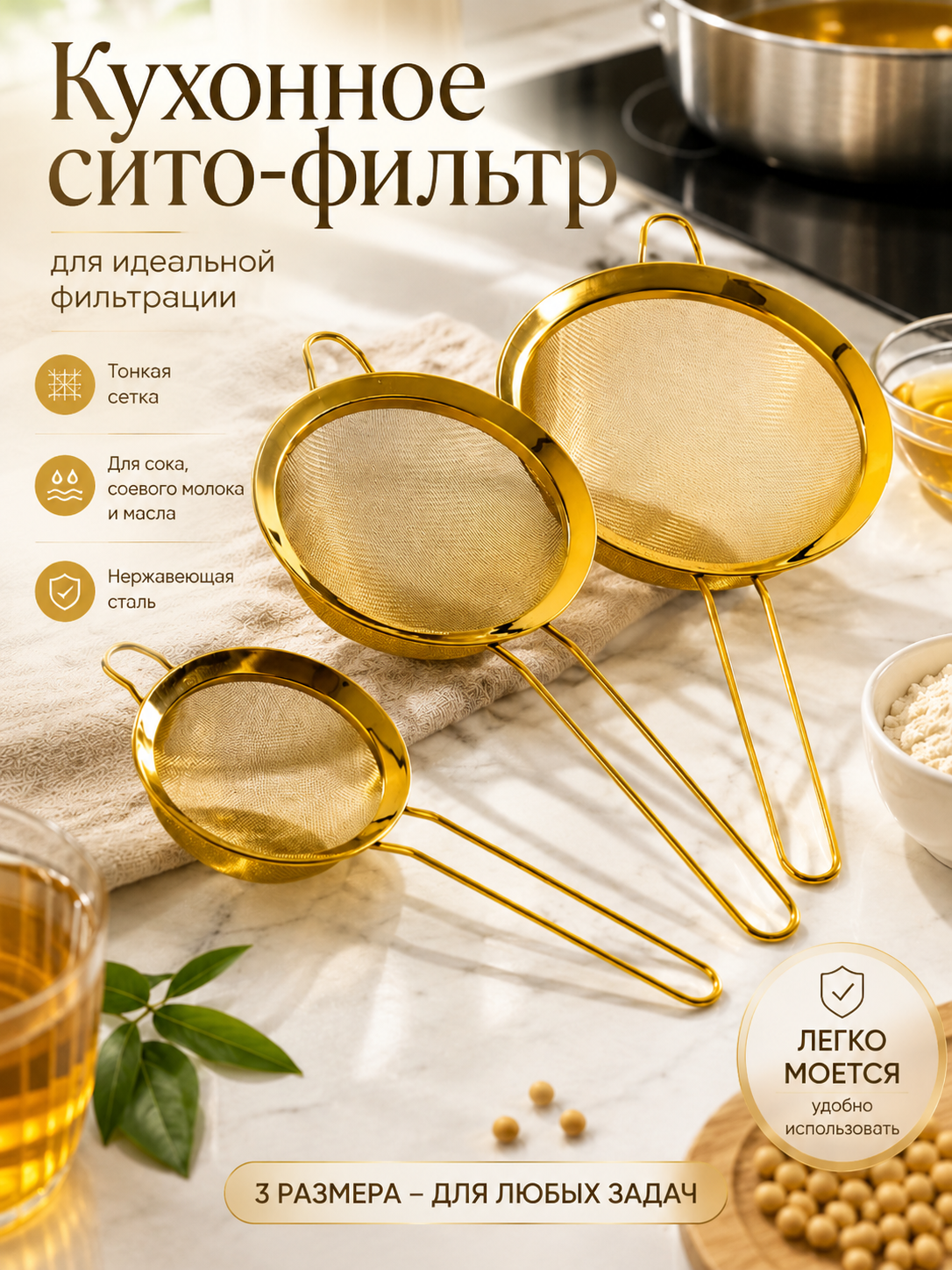 Набор кухонных сит из нержавеющей стали золотистый 3 размера (25/40/50 см) для сока муки и фритюра