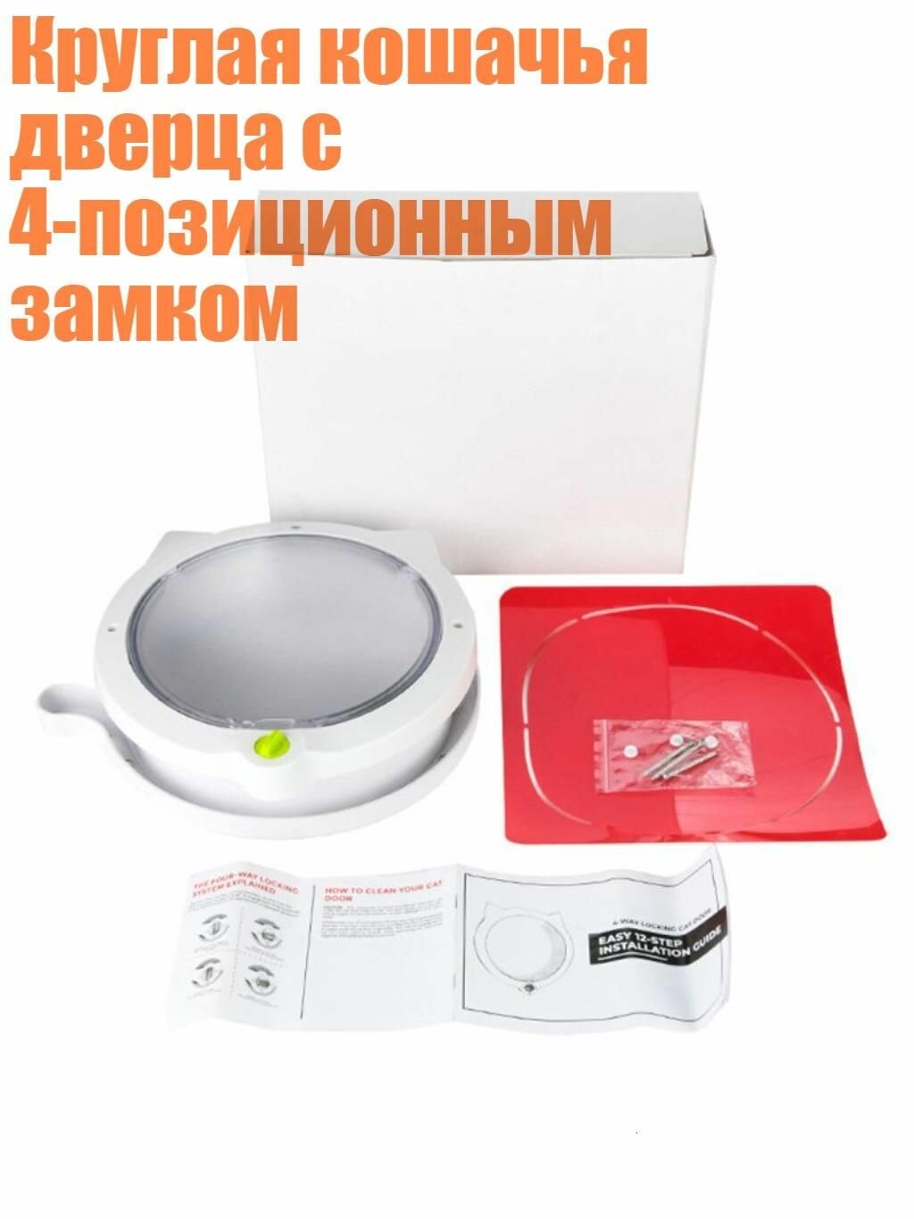 Круглая кошачья дверца с 4-позиционным замком, Белый
