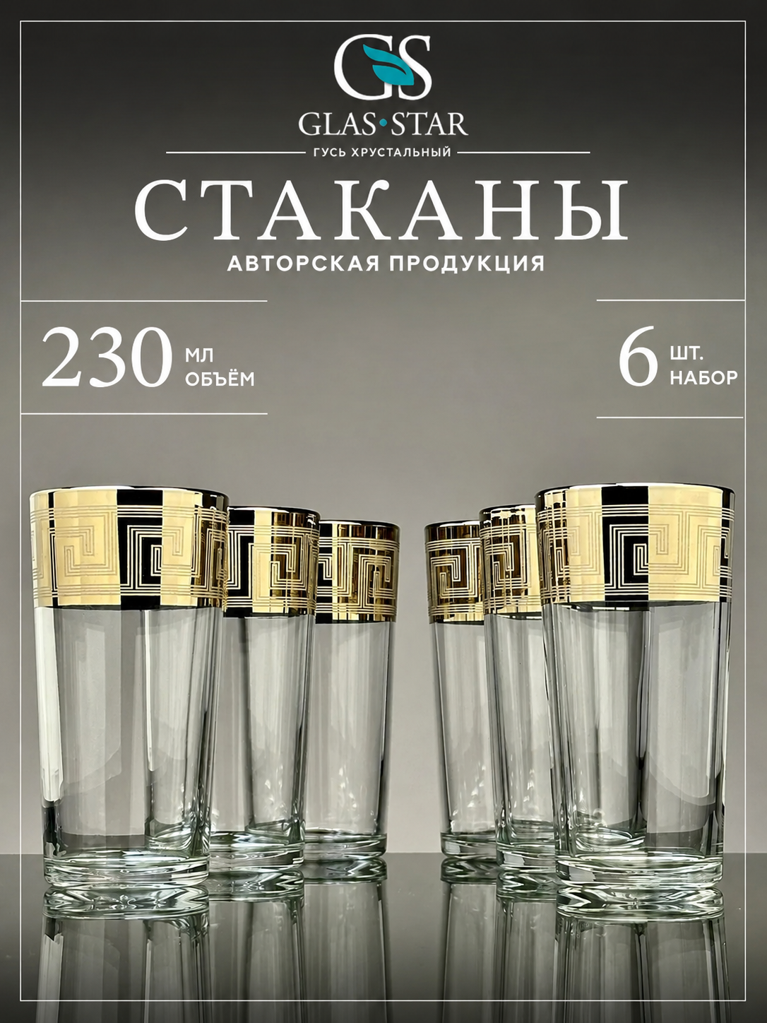 Набор высоких стаканов для напитков 6 шт