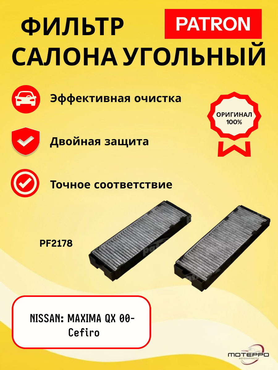 Фильтр салона угольный (2 шт) NISSAN MAXIMA QX 00:/Cefiro PATRON PF2178