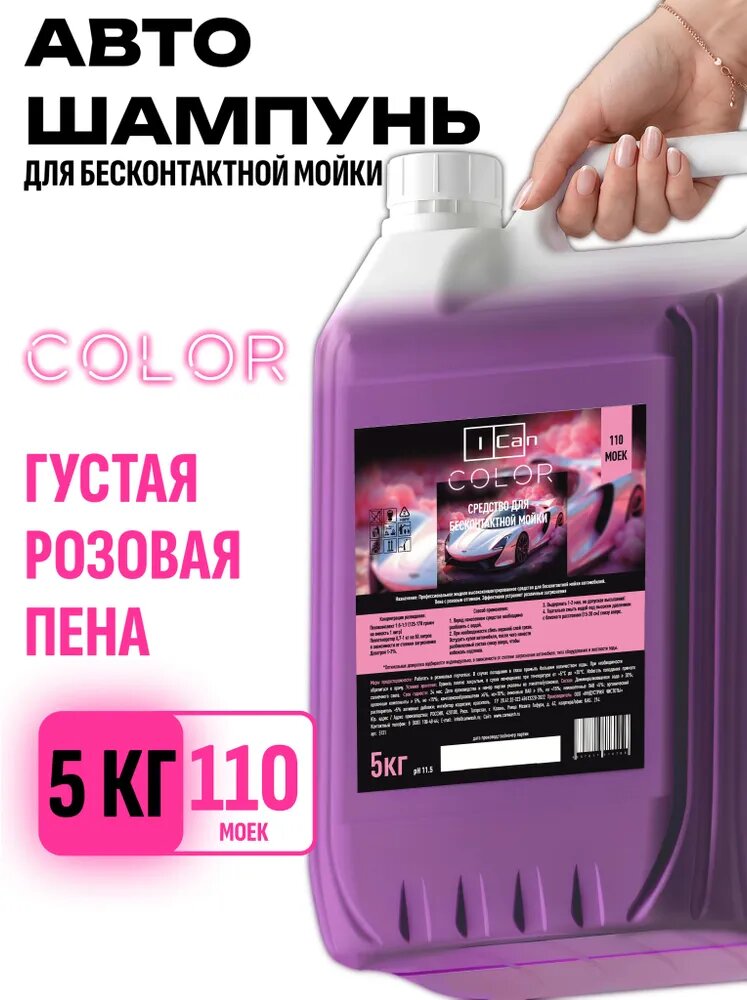 Автошампунь для бесконтактной мойки, розовая пена, Color 5кг, Шампунь для мойки высокого давления 5л