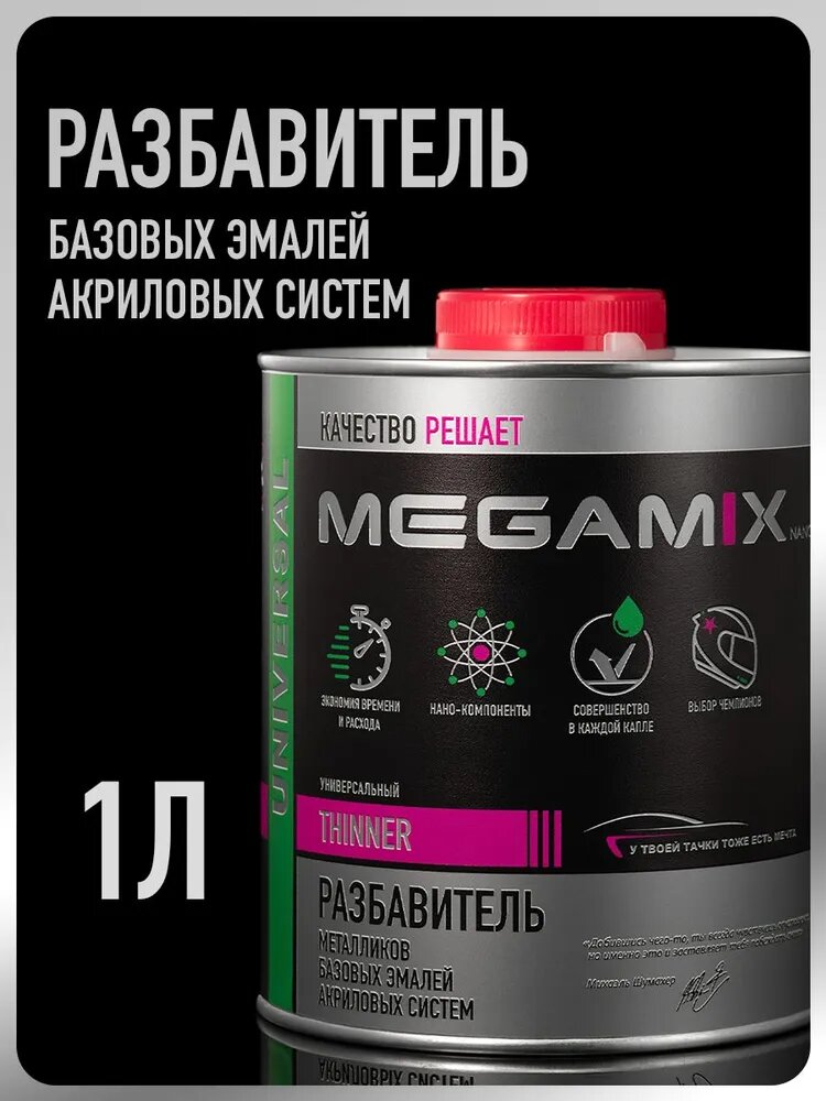 Разбавитель для акрилов/металликов, для базовых/базисных эмалей, 1000 мл, MEGAMIX