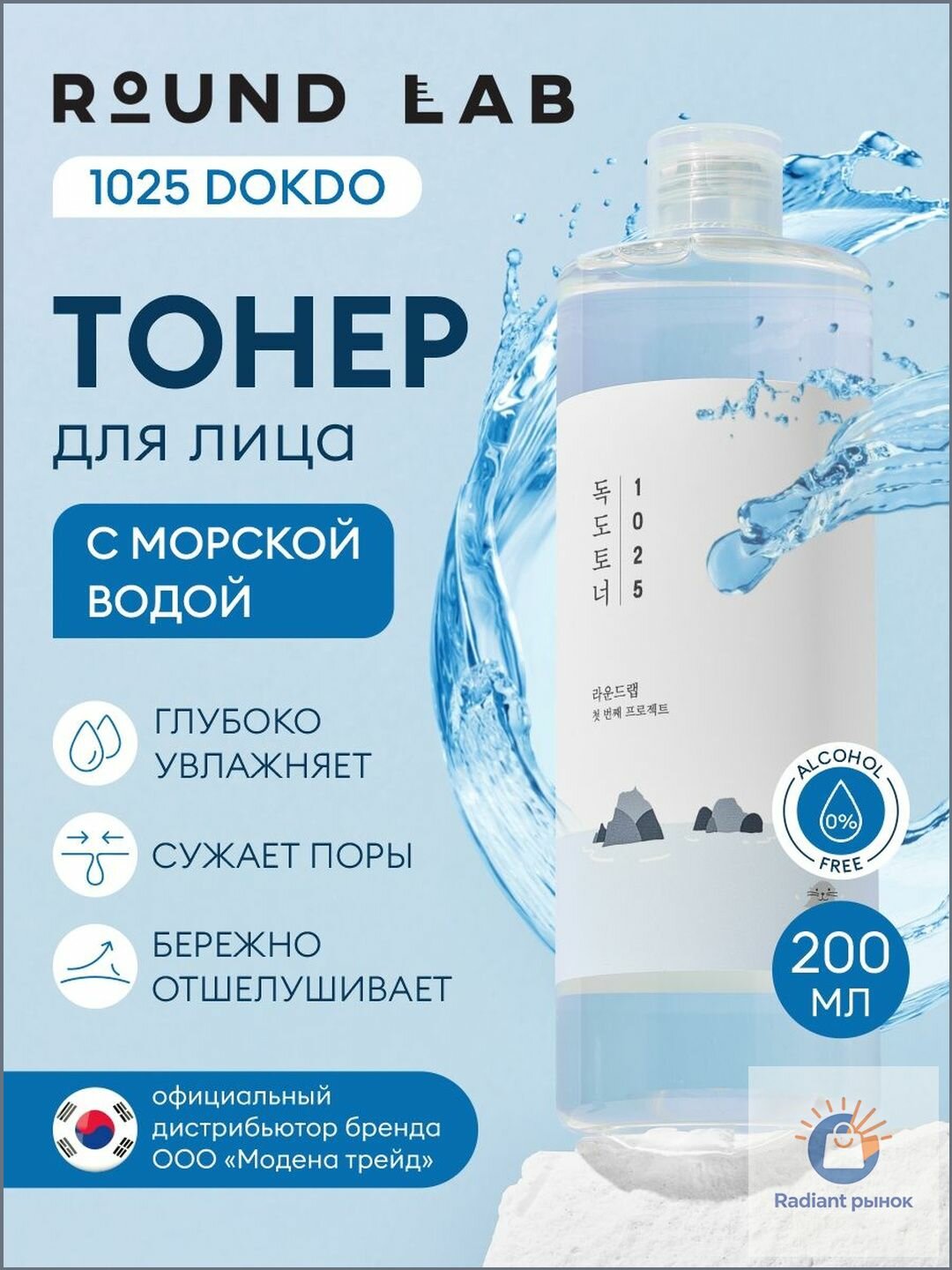 Round Lab тоник для лица увлажняющий для жирной и чувствительной кожи, Отшелушивающий тонер от прыщей для сужения пор Dokdo Toner с морской водой 200 мл