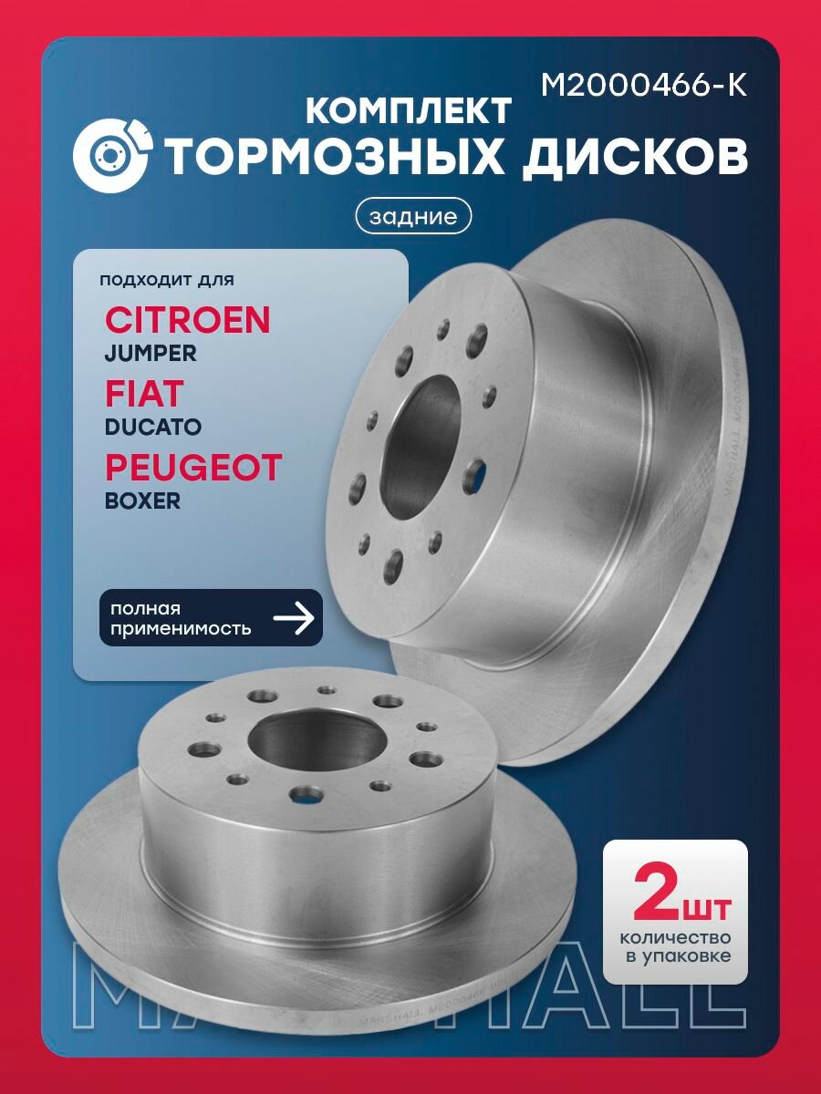 Комплект дисков тормозных задний Citroen Ситроен JUMPER, FIAT Фиат Ducato Дукато, Peugeot Пежо BOXER 51848616