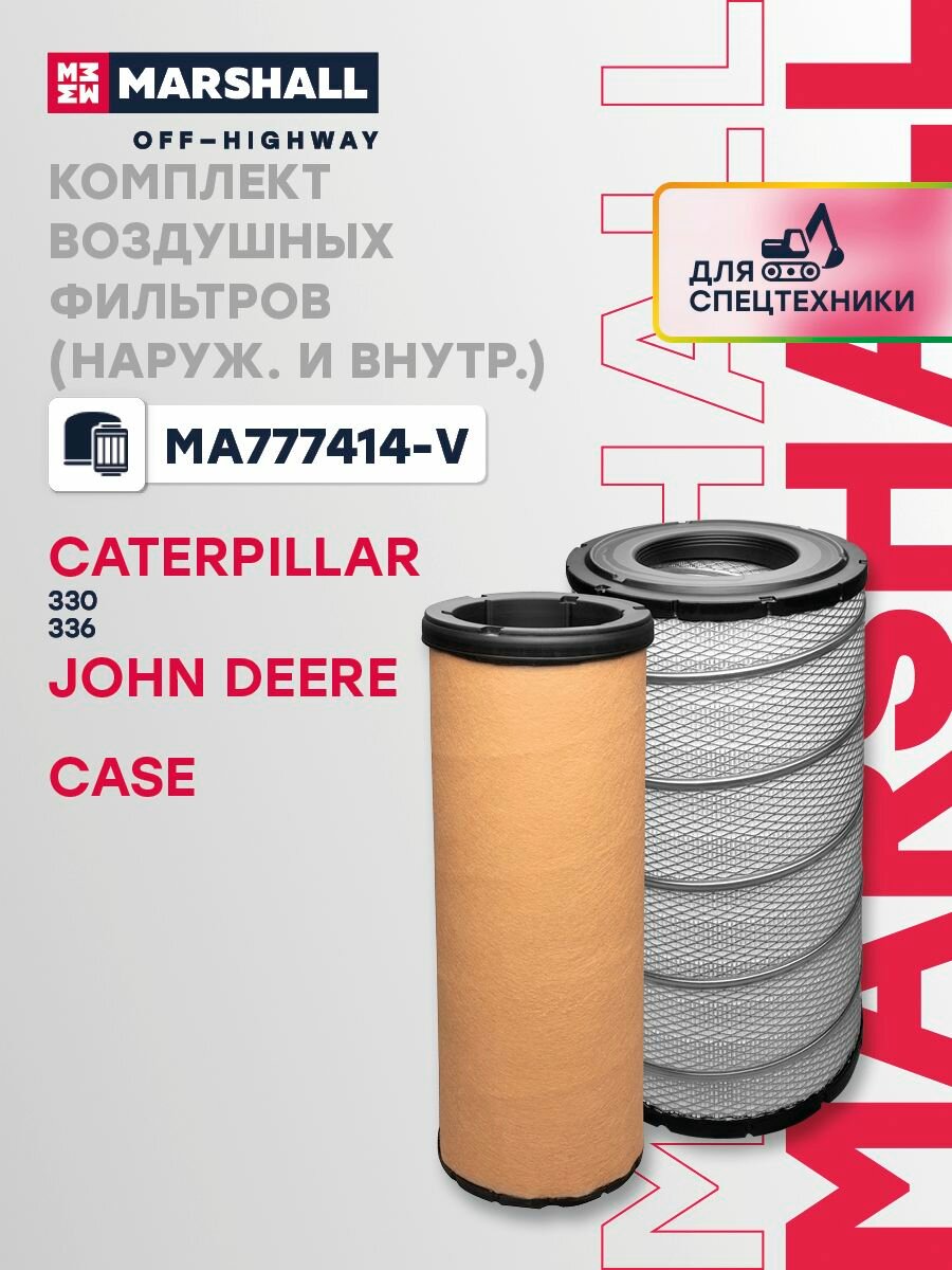 Комплект воздушных фильтров (наруж. и внутр.) для Caterpillar 330, 336 (MA777279 + MA777414) (MA777414-V)