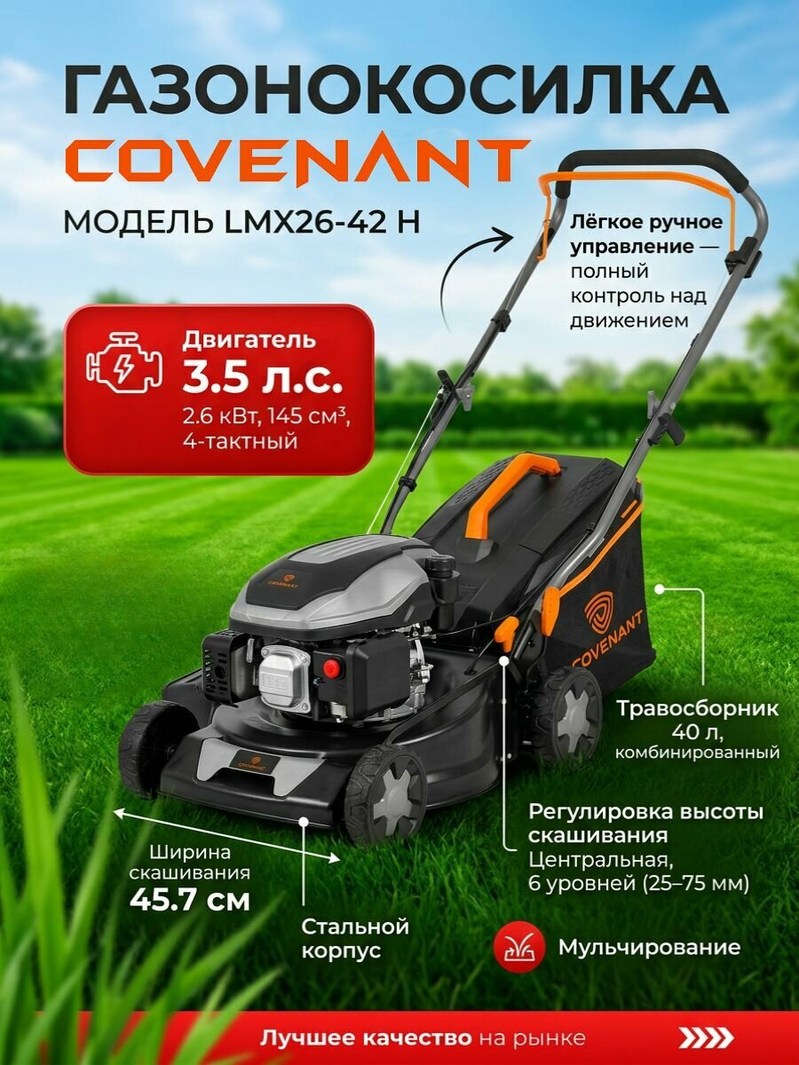 Газонокосилка бенз. COVENANT LMX26-42 H