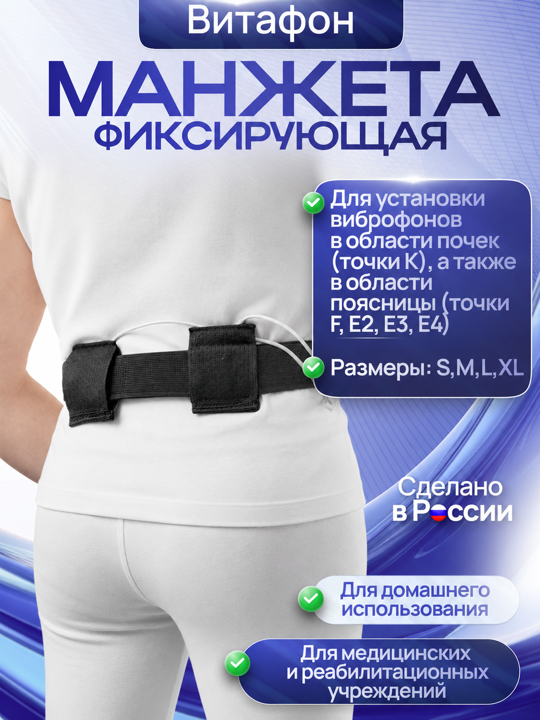Манжета фиксирующая поясная к аппаратам серии "Витафон" для проведения виброакустической терапии