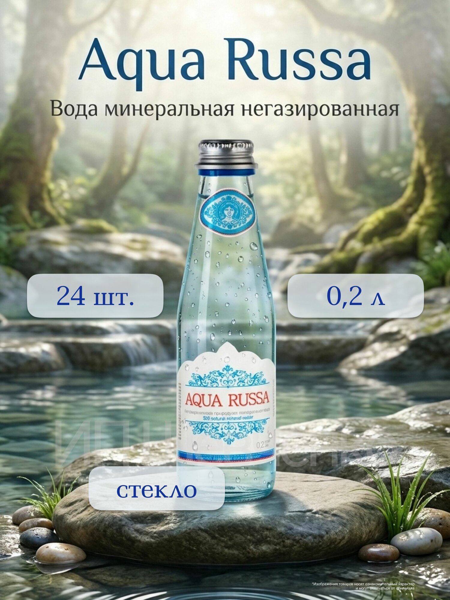 Вода минеральная "Aqua Russa" (Аква Русса) 0,2 л х 24 бутылки б/г, стекло