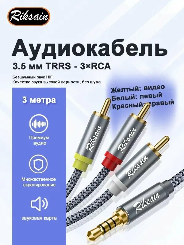 Riksoin Аудиокабель 3.5 мм/3.5 мм, RCA, 3 м, красный, желтый
