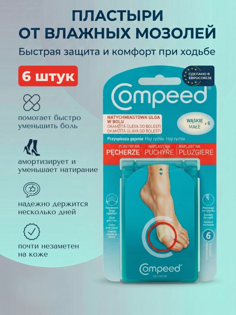 Гидроколлоидный пластырь от влажных мозолей Compeed, 6шт