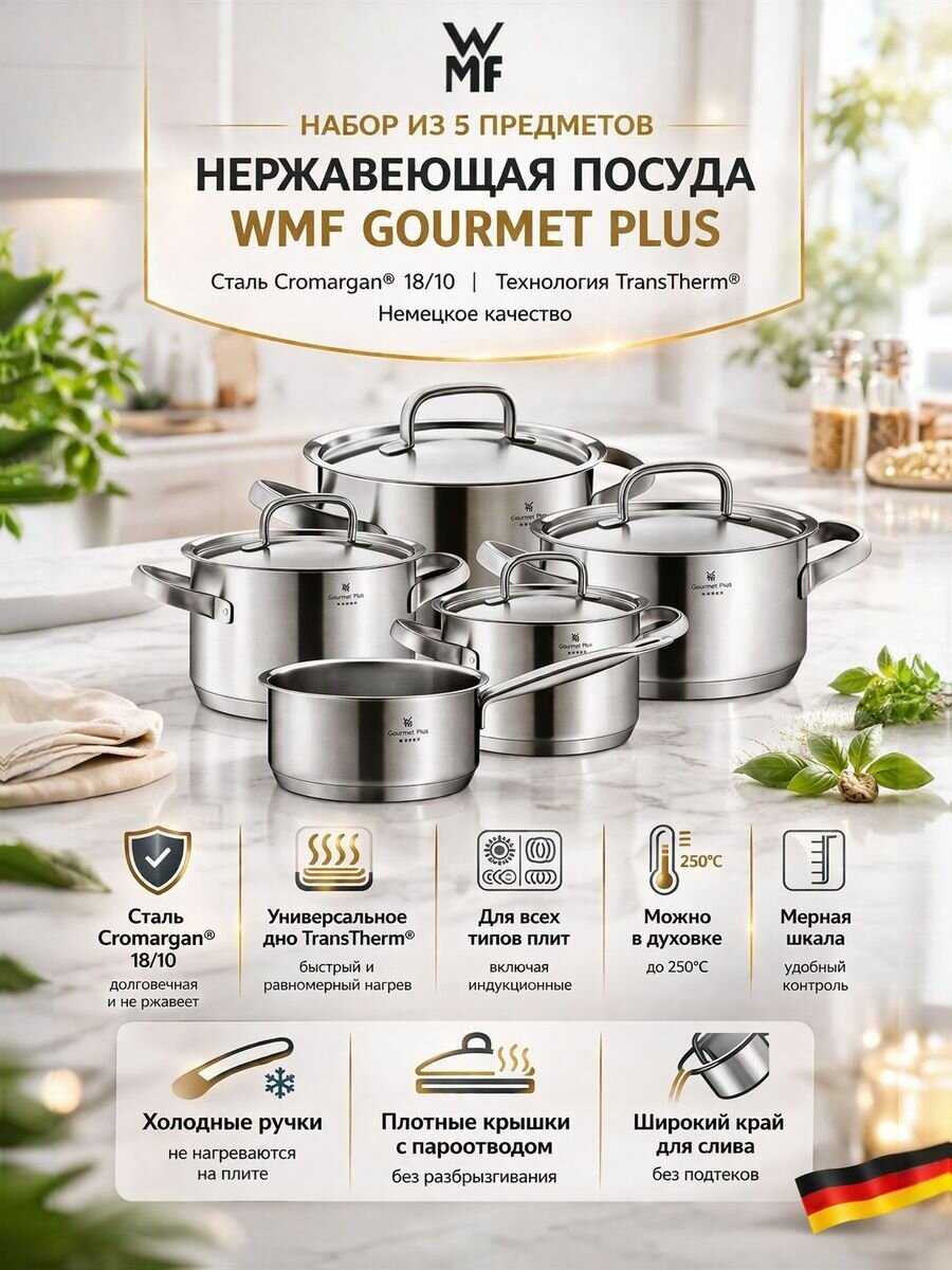 Набор кастрюль WMF Gourmet Plus, 5 предметов