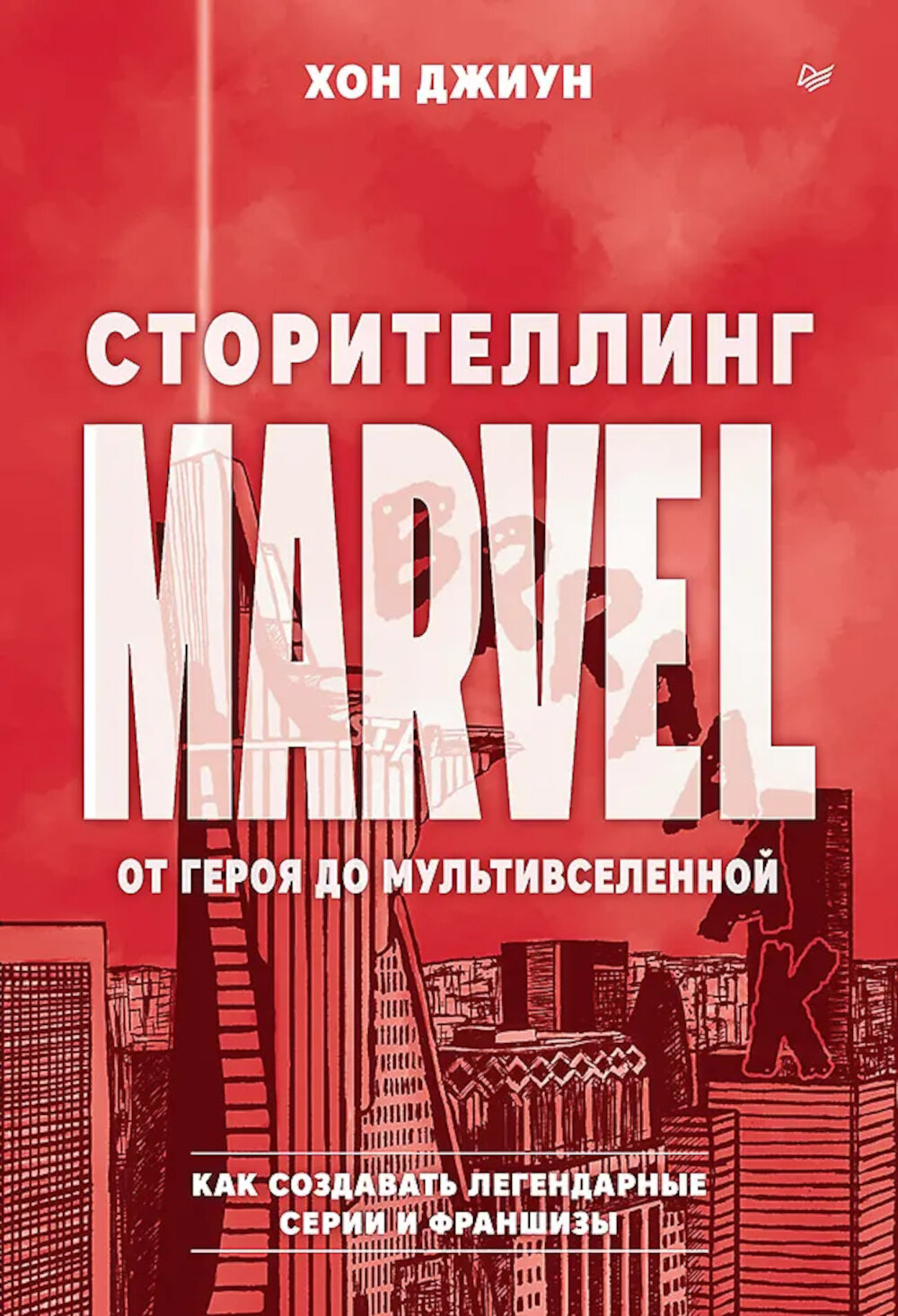 Сторителлинг Marvel. От героя до мультивселенной. Хон Джиун.