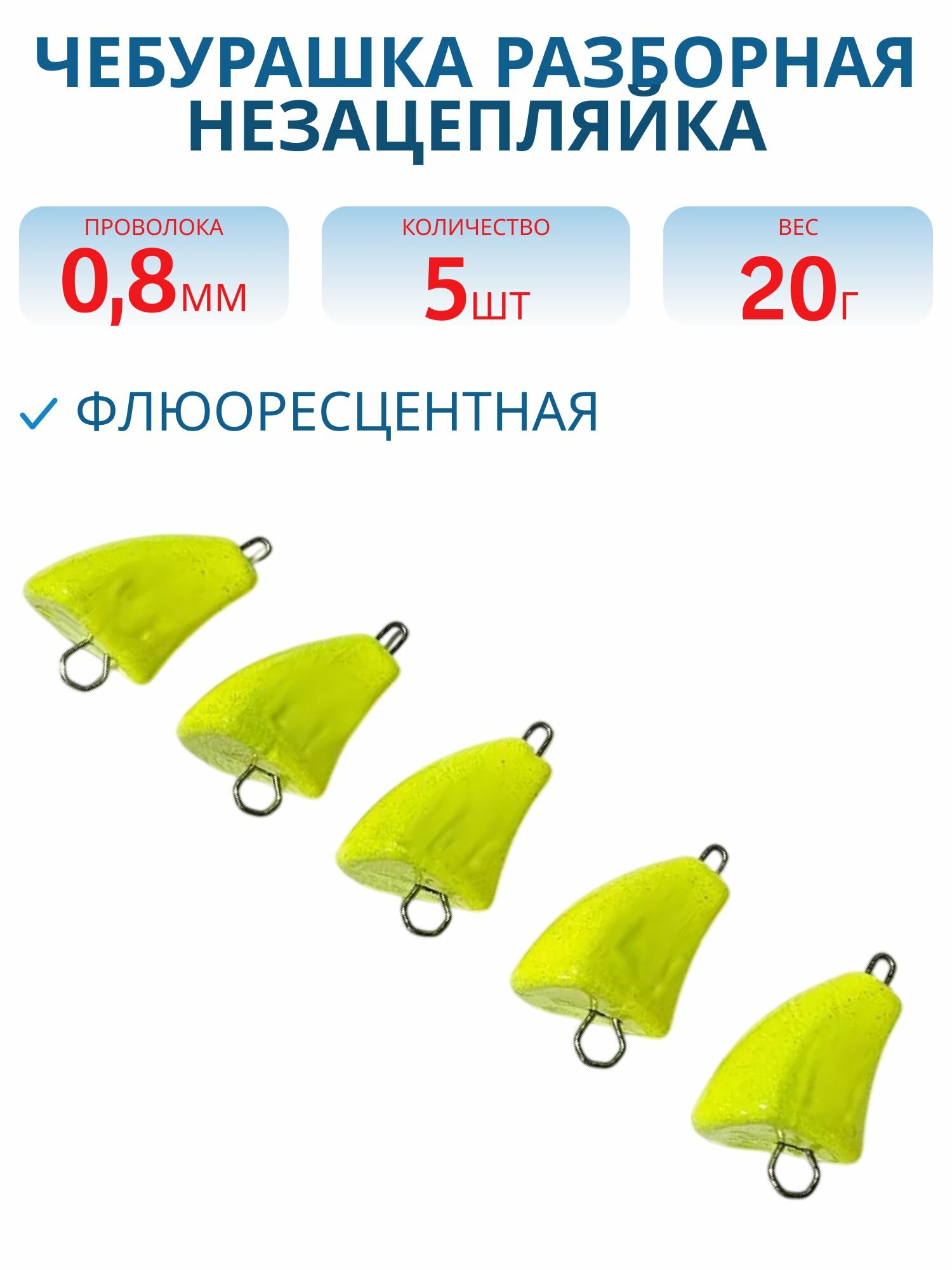 Чебурашка разборная незацепляйка желтая флюоресцентная застежка из нерж. стали d-0.8 мм 20 гр. 5 шт/уп фам