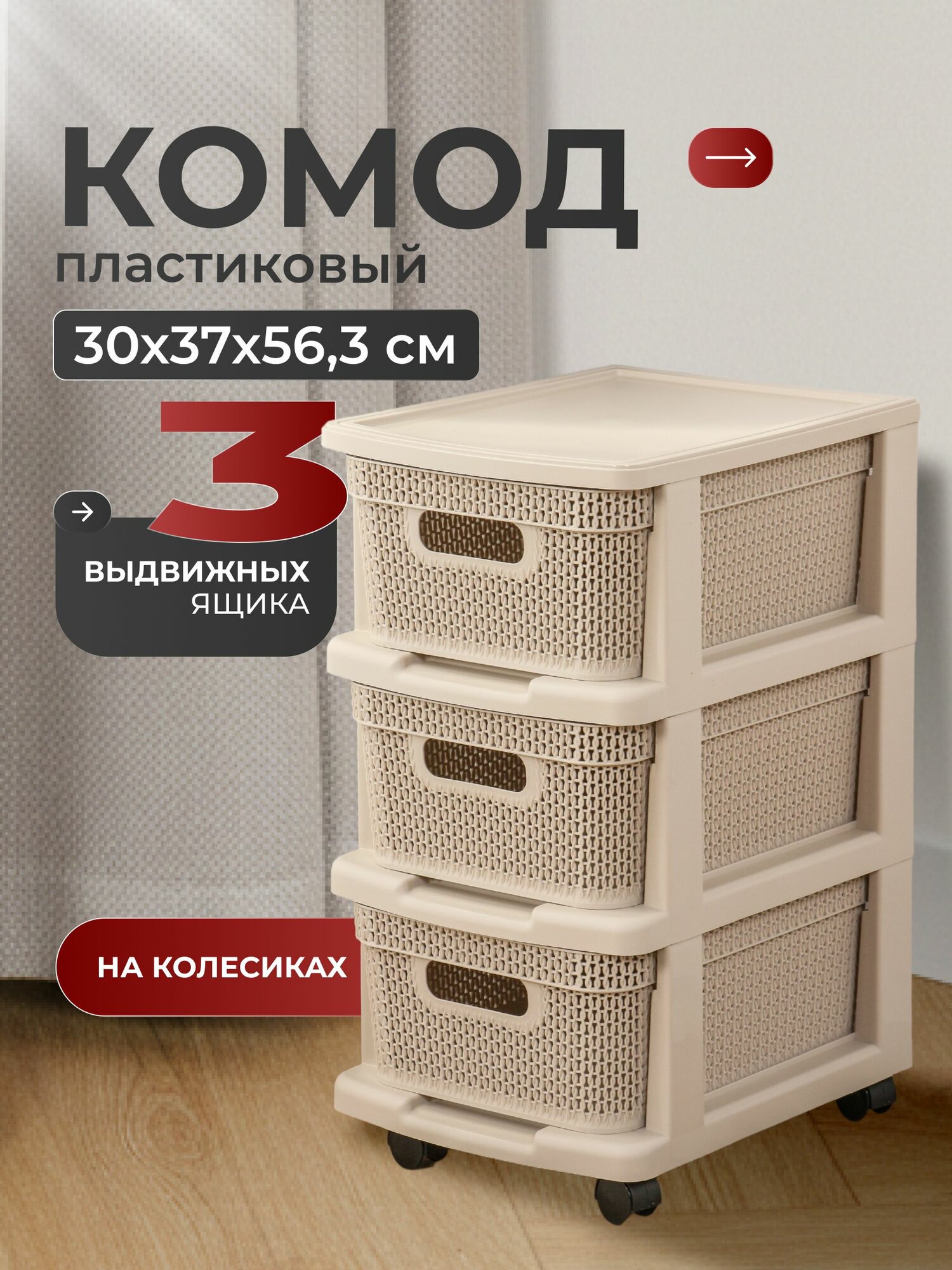 Комод 3 ящика, Ajur, 30х37х56.3 см, бежевый топаз, корзина, на колесиках