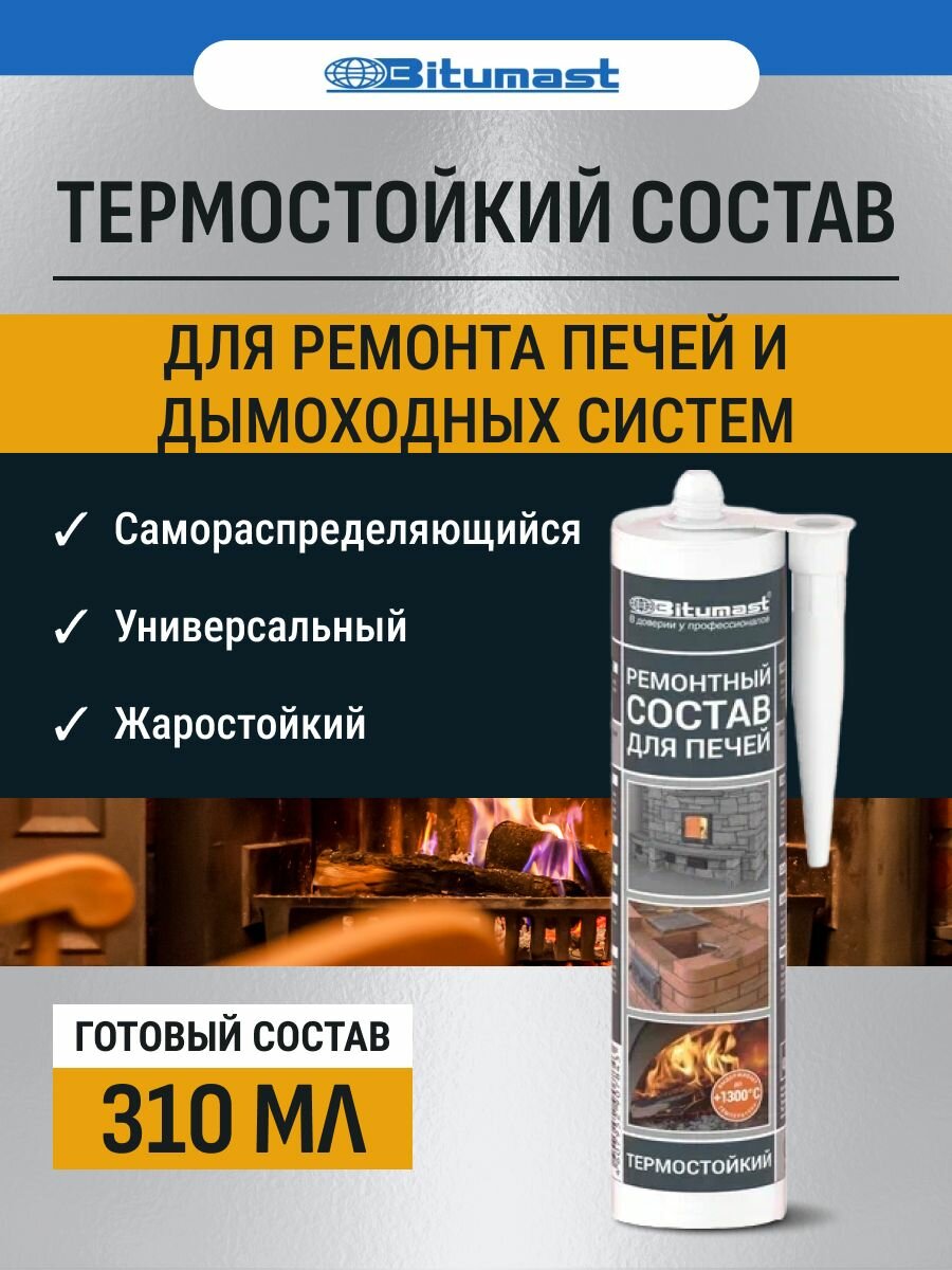 Готовый термостойкий состав для ремонта печей, дымоходных систем Bitumast 310 мл / для реконструкции декоративного покрытия на поверхностях, подверженных высоким температурам для печей и дымоходов для высокотемпературных поверхностей