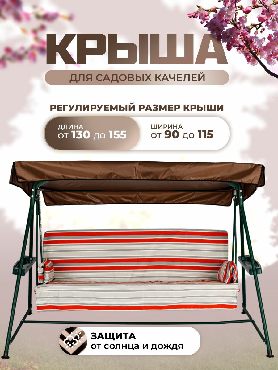 Тент для садовых качелей длина 130-155 см ширина 90-115 см универсальный оксфорд 210