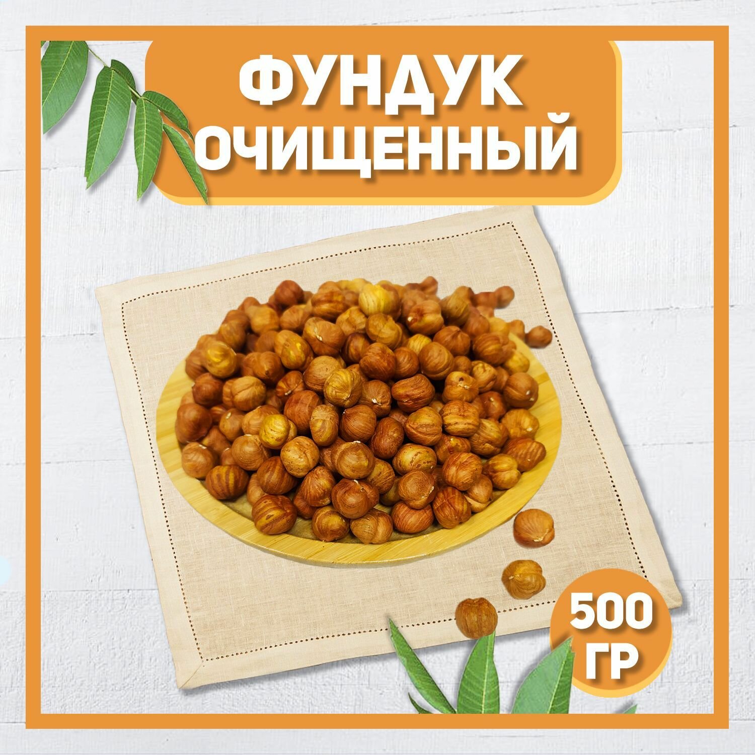 Фундук очищенный сушеный 500г