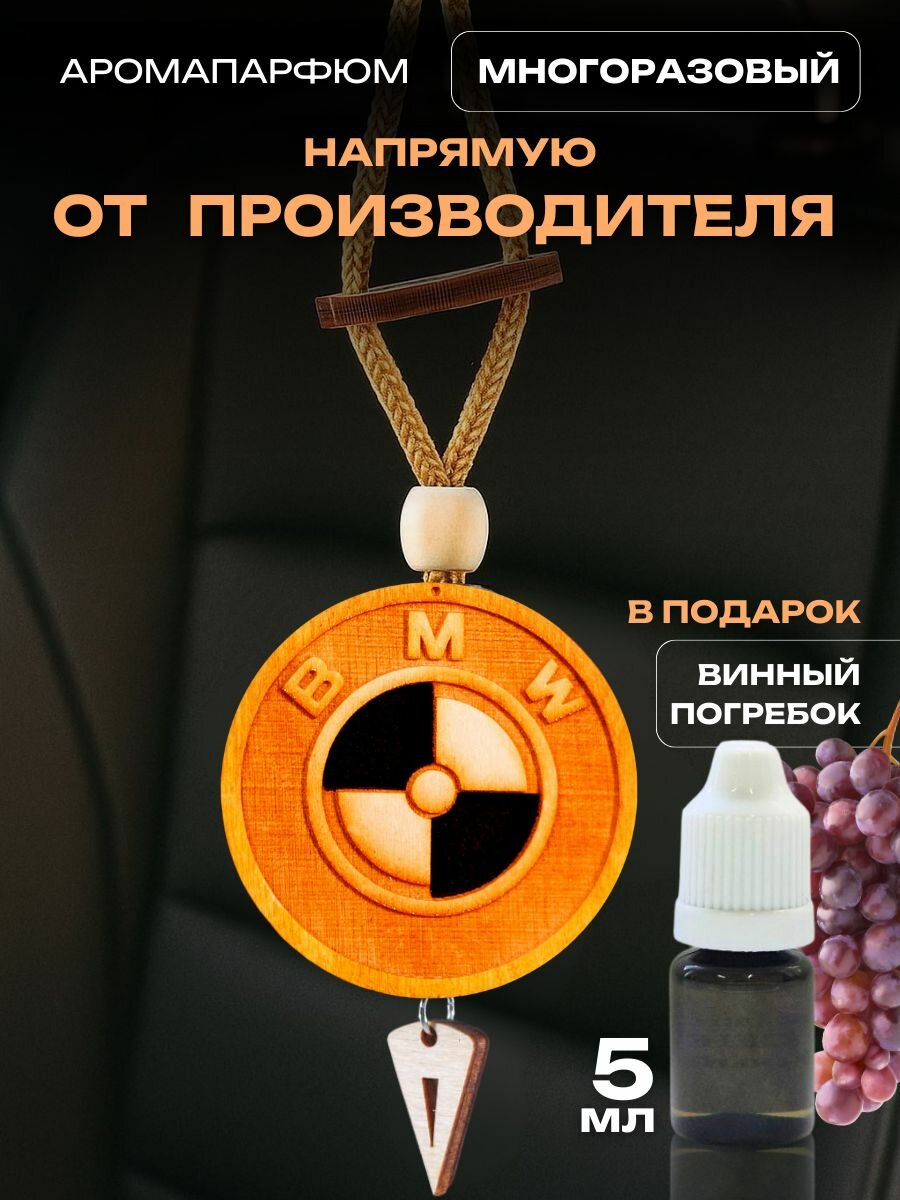 Ароматизатор BMW из дерева и войлока в машину для пропитки аромамаслом