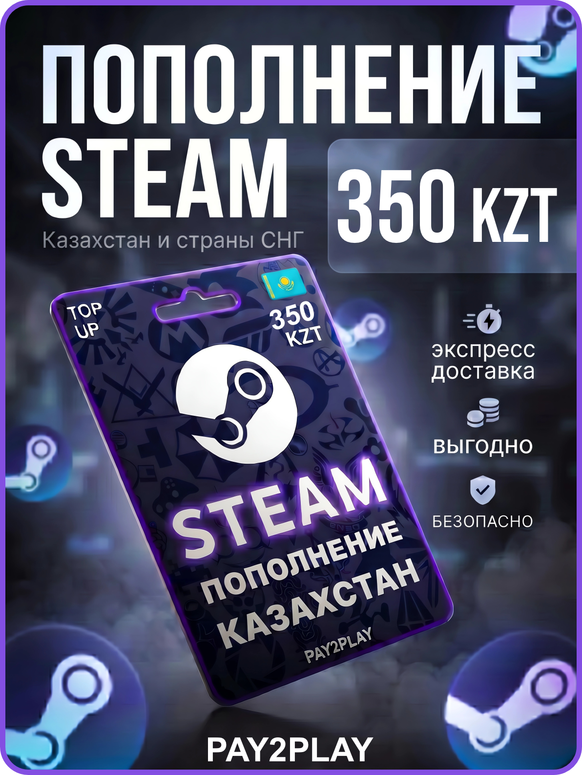 Подарочная карта Steam Казахстан 350 тенге / Цифровой код, пополнение счета / Steam Gift Card Kazakhstan
