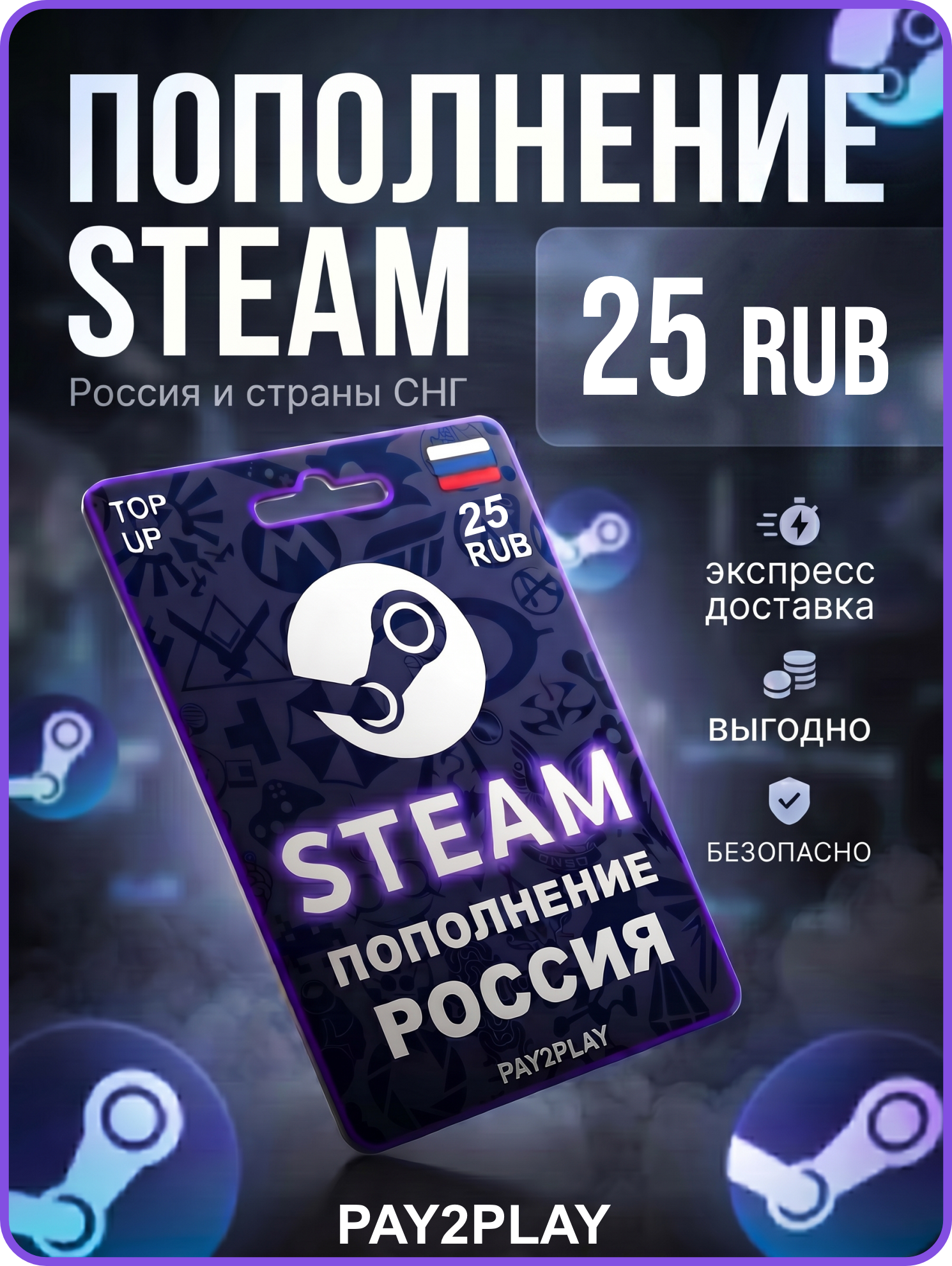 Подарочная карта Steam Россия 25 рублей / Цифровой код, пополнение счета / Steam Gift Card Russia