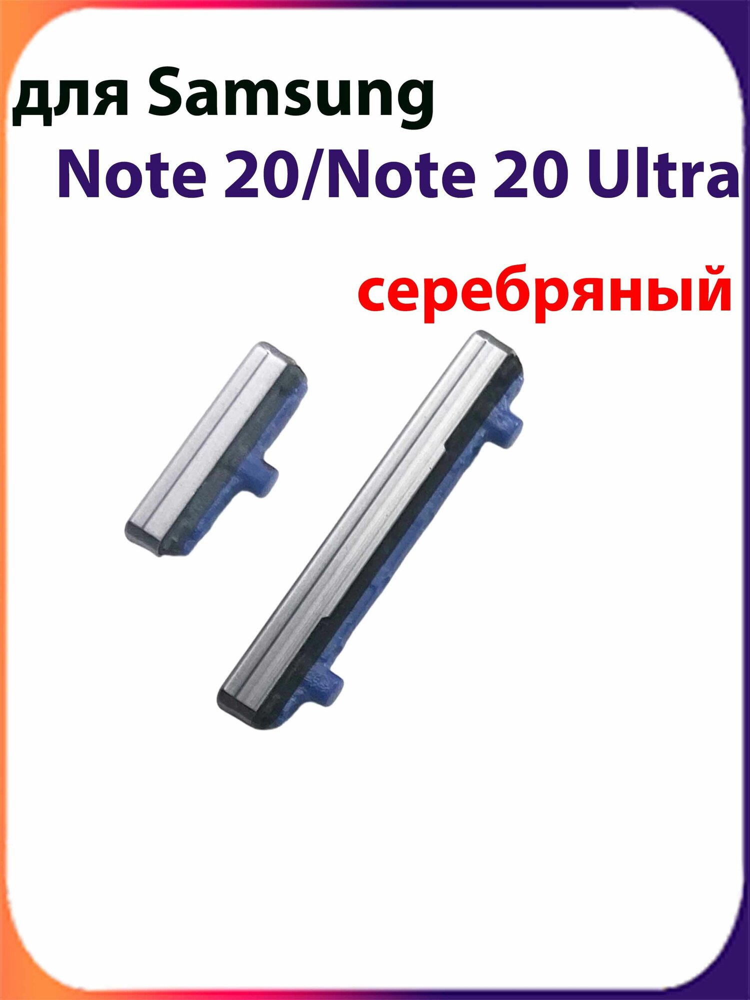 Толкатель кнопки громкости для Samsung Note 20/Samsung Note 20 Ultra серебряный
