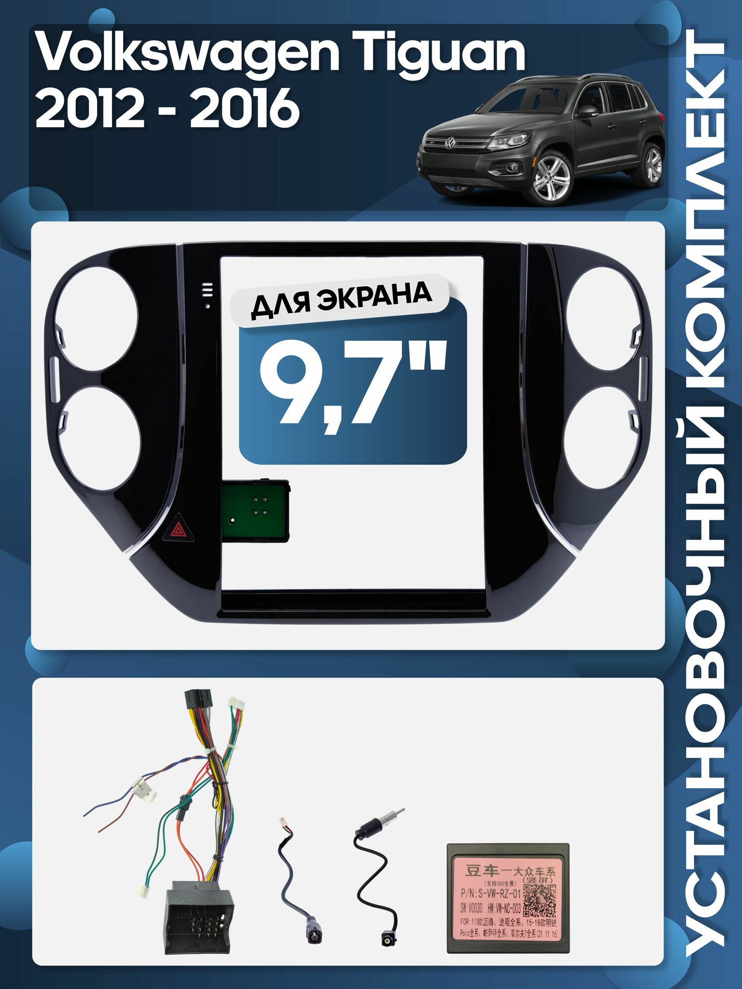 Рамка переходная Volkswagen Tiguan 2012 - 2016 + проводка для 9,7" магнитолы / Wide Media