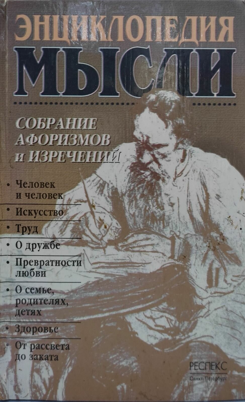 Энциклопедия мысли. Книга вторая. Не указан. Респекс. 2000. Твёрдый переплёт. 592 стр